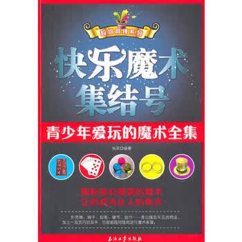 快乐魔*集结号 杨英著 9787502178796 石油工业出版社