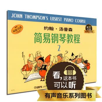 正版约翰·汤普森简易钢琴教程书全套 小汤1-5册简易钢琴书籍教材 12345小汤姆森简易钢琴全套教程 小汤2扫码听音乐
