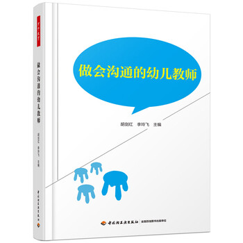 万千教育·做会沟通的幼儿教师