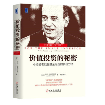 价值投资的秘密：小投资者战胜基金经理的长线方法