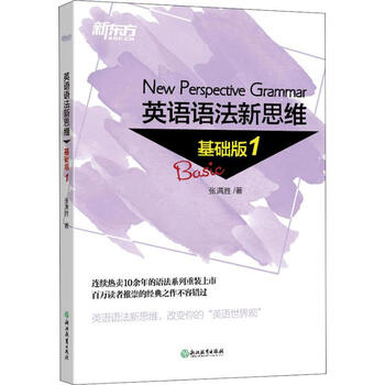 新东方 英语语法新思维 基础版 1