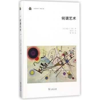 何谓艺术(精)/未来艺术丛书