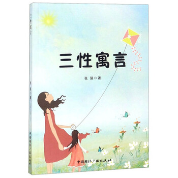 三性寓言