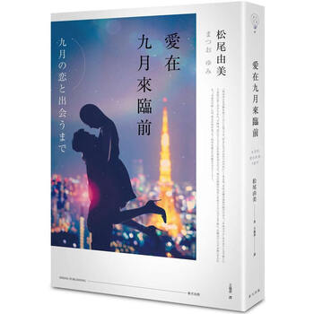 愛在九月來臨前