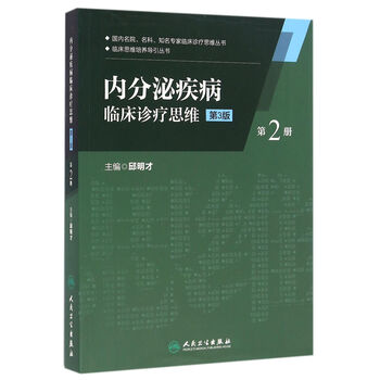 内分泌疾病临床诊疗思维(第二册)(第3版）