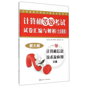 计算机等级考试试卷汇编与解析 全真模拟9787567215016