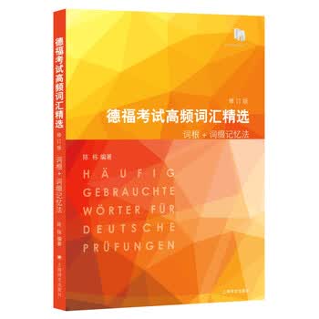 德福考试高频词汇精选（修订版）