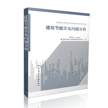 建筑节能常见问题分析
