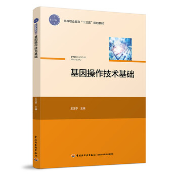 基因操作技术基础（高等职业教育“十三五”规划教材）