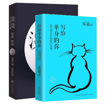 写给单身的你 +淡淡 乐嘉著 心理学 畅销心理百科 心理书籍套装2册