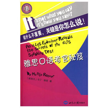 雅思口语考官秘笈 世界知识出版社