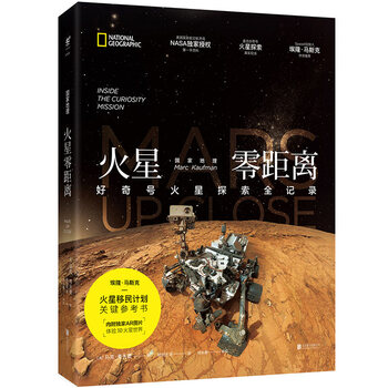  国家地理火星零距离9787550284364