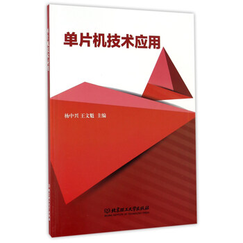 单片机技术应用9787568236072北京理工大学王文魁