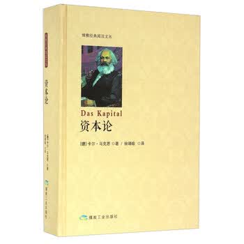 正版 资本论（精装）9787502052768