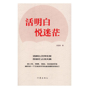 活明白 悦迷茫 图书 励志与成功 智慧格言