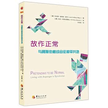 故作正常