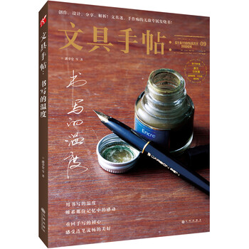 文具手帖9：书写的温度