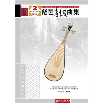 琵琶考级曲集2（第五级—第六级 第三版）