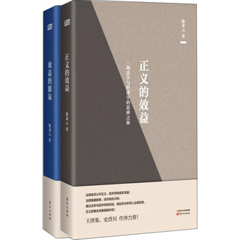 公正从何而来：正义的效益、效益的源泉（全二册）9787506091442