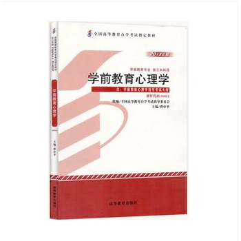 自学考试 自考教材 00882 学前教育心理学 附大纲 2013新版 14年10月启用