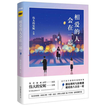 相爱的人会在一起 快看漫画2016年度主题书 漫画书只要能够在一起