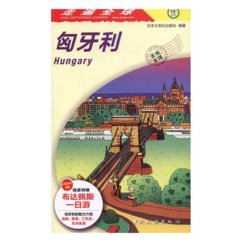 匈牙利 旅游/地图 书籍