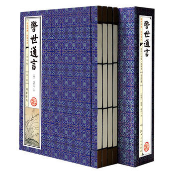 警世通言(普及版 线装一函四册 简体竖排)