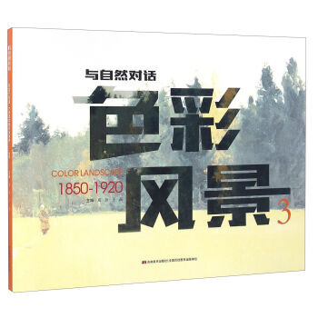 色彩风景(3 1850-1920)/与自然对话