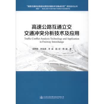 高速公路互通立交交通冲突分析技术及应用