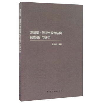 高层钢-混凝土混合结构抗震设计与评价