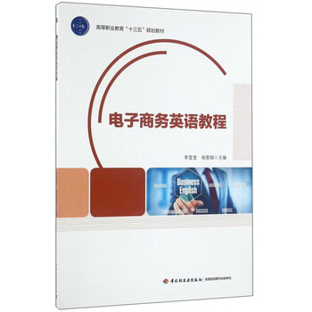电子商务英语教程
