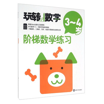 玩转数学:阶梯数学练习(3-4岁)