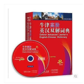 牛津高阶英汉双解词典 第8版 赠光盘 八版 牛津字典 英语词典 英语字典