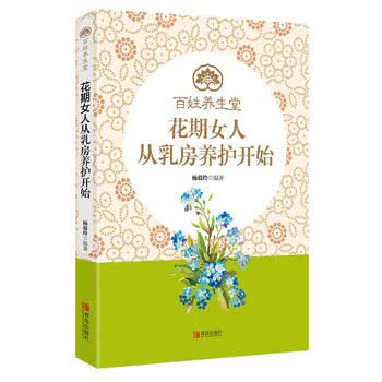 百姓养生堂：花期女人从乳房养护开始9787555250043青岛杨毅玲