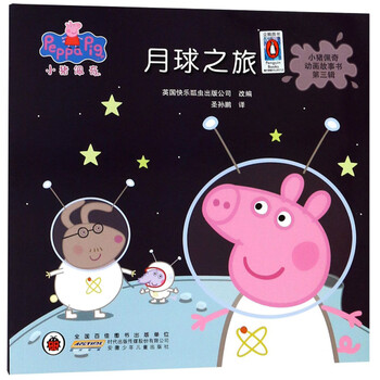 小猪佩奇动画故事书第三辑·月球之旅