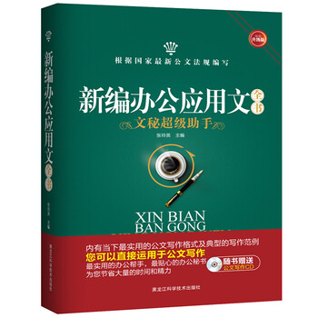 新编办公应用文全书9787538868081黑科技