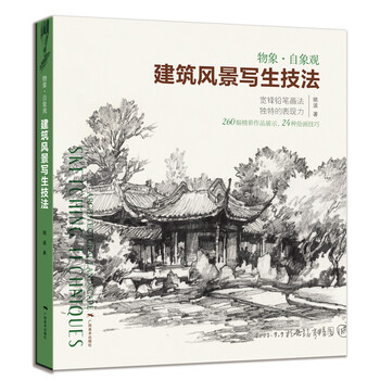 物象·自象观： 建筑风景写生技法