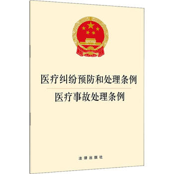 医疗纠纷预防和处理条例 医疗事故处理条例