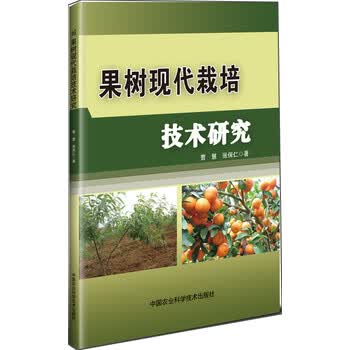果树现代栽培技术研究