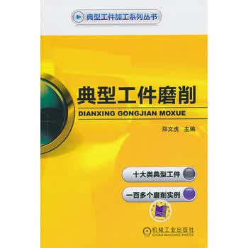 典型工件磨削 郑文虎