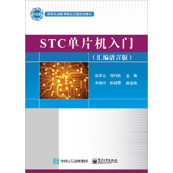 STC单片机入门（汇编语言版））