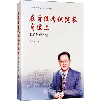 在首任考试院长岗位上 我的教育人生
