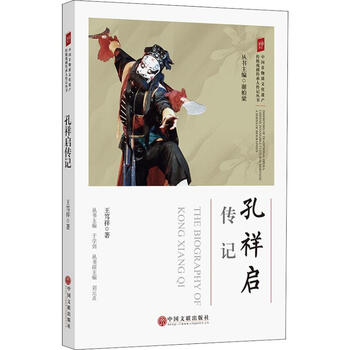 孔祥启传记