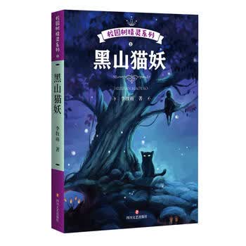 校园树精灵：黑山猫妖