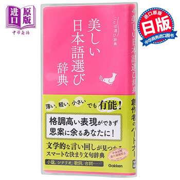 语言选择实用辞典 美丽日语辞典 日文原版 美しい日本語選び辞典 ことば選び辞典 日本语言学习