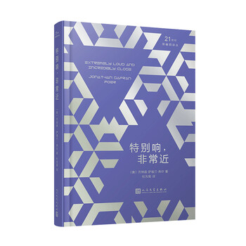 21世纪新畅销译丛：特别响，非常近（2018年新版）（精装）