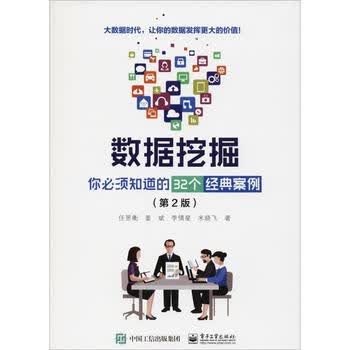 数据挖掘 你必须知道的32个经典案例(第2版)