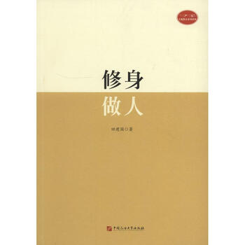 修身做人