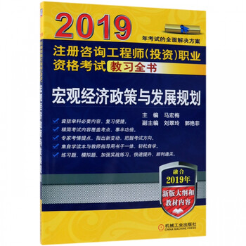 宏观经济政策与发展规划(2019注册咨询工程师投资职业资格考试教习全书)