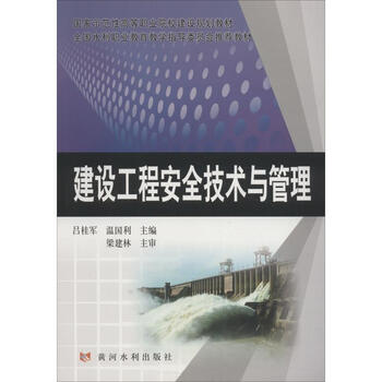 建设工程安全技术与管理